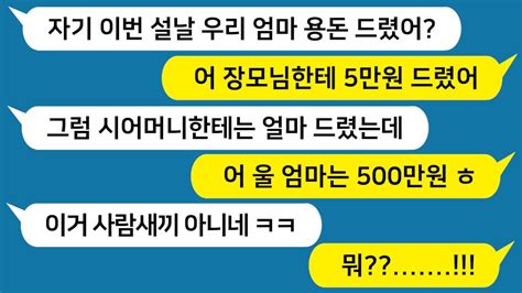 톡톡사이다 친정엄마한테는 설날이라 용돈 5만원 주고 지 엄마 시모한테는 용돈 500만원 드리는 남편을 참교육합니다 라디오드라마사연라디오카톡참교육카톡썰카썰