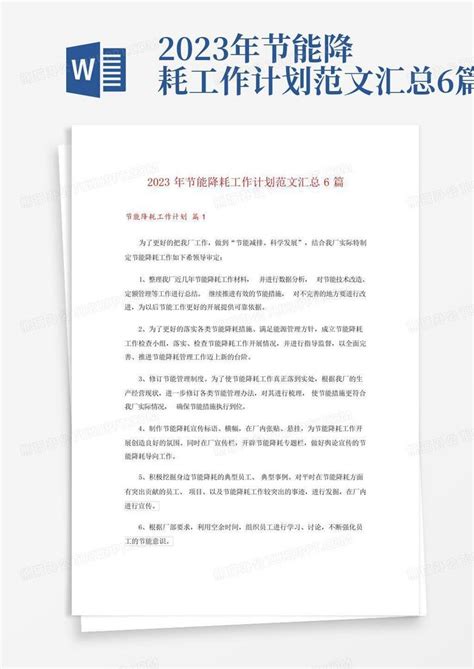 2023年节能降耗工作计划范文汇总6篇 Word模板下载 编号ldrjvwjd 熊猫办公