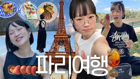 파리 여행 브이로그 🇫🇷 에펠탑 피크닉 하다 오열 파리 평점 좋은 맛집 파리 올림픽 에어비앤비 현지 로컬 맛집 오랑주리 미술관 파리 쇼핑 신혼여행 유럽