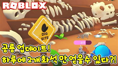 입양하세요 공룡 업데이트가 되었습니다 화석 얻는 방법 Youtube