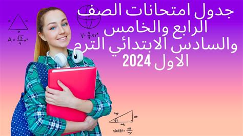 جدول امتحانات الصف الرابع والخامس والسادس الابتدائي الترم الاول 2024