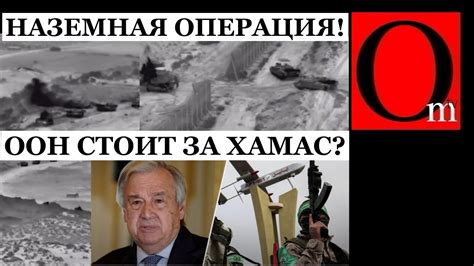 ООН пошла вон Израиль начал наземную операцию Планы Китая и РФ спасти ХАМАС провалились Youtube