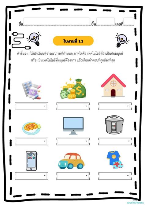ใบงาน1เทคโนโลยีกับมนุษย์ ใบงานเชิงโต้ตอบ Topworksheets