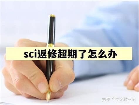这3个方法告诉你sci返修超期了怎么办 知乎