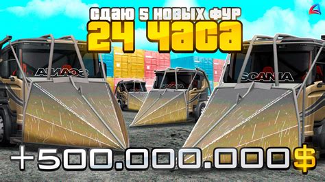 24 ЧАСА СДАЮ в АРЕНДУ 5 ФУР ЛИМИТОК ДАЛЬНОБОЙЩИКА на АРИЗОНА РП Сколько ПОЛУЧИЛ Arizona Rp Gta