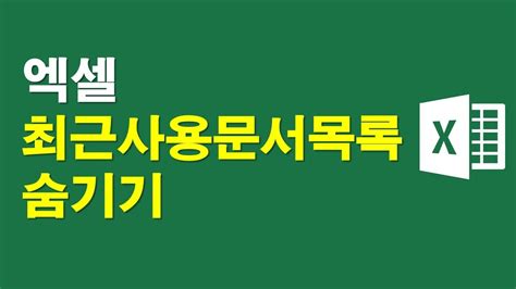 엑셀 최근 사용문서 목록 숨기기 Youtube