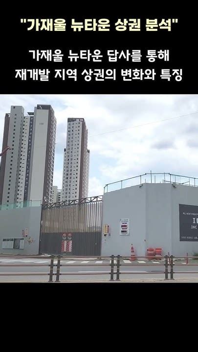 신도시 상가 투자는 위험하다 뉴타운 상권의 특징과 투자 포인트 가재울 뉴타운 Youtube