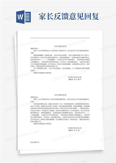 家长反馈意见回复 Word模板下载编号qdravkxk熊猫办公