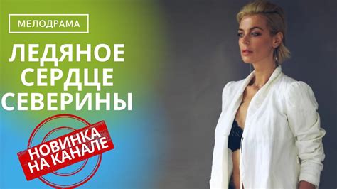 ПОТРЯСАЮЩАЯ ДЕТЕКТИВНАЯ МЕЛОДРАМА РАСТОПИЛА СЕРДЦА ДЕВУШЕК Ледяное сердце Северины Youtube