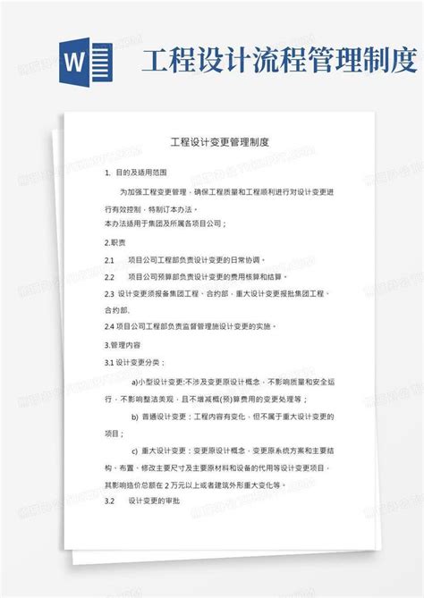 工程设计变更管理制度word模板下载 熊猫办公