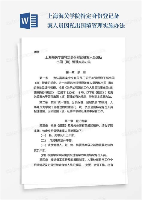 上海海关学院特定身份登记备案人员因私出国境管理实施办法word模板下载编号qjjjemom熊猫办公