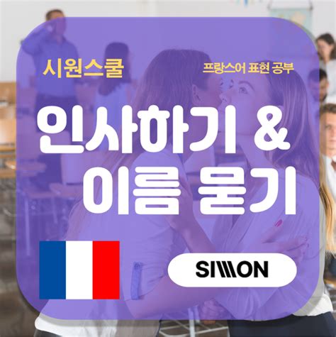 [프랑스어 공부] 처음 만났을 때 인사하기and이름 묻기 네이버 블로그