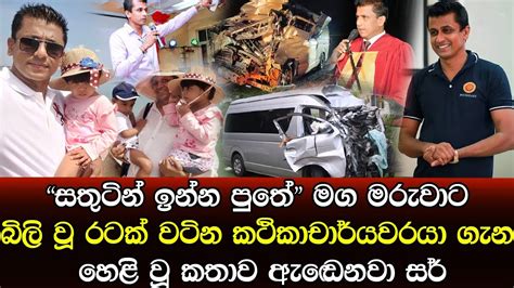 මග මරුවාට බිලි වූ රටක් වටින ජ්‍යෙෂ්ඨ කථිකාචාර්යවරයාගේ අවසන් ඡායාරූපය Youtube