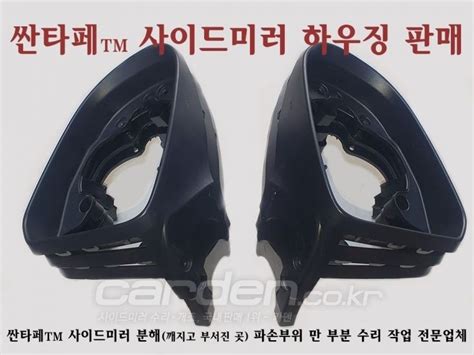 싼타페tm 사이드미러 하우징 커버 깨짐 파손 고장 수리 작업 사이드미러 수리 개조 국내판매 1위 카덴