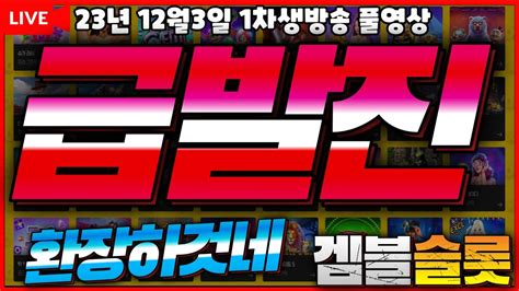 생방송풀영상 12월3일 ★급발진★ 프라그마틱 온라인슬롯 슬롯라이브 강원랜드 슬롯머신 슬롯생방송 슬롯실시간 실시간슬롯 겜블슬롯 Youtube