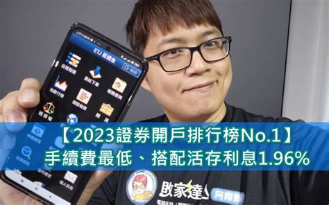 【2023證券開戶推薦no1】 圈存交易超安心、手續費折扣超優惠、搭配高利活存196犇亞證券 短傳媒 Re Newstw