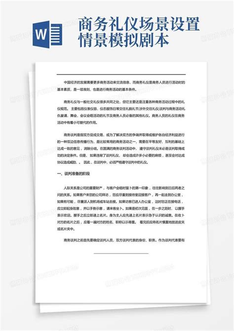 商务礼仪场景设置情景模拟剧本Word模板下载 编号lvwbrwan 熊猫办公