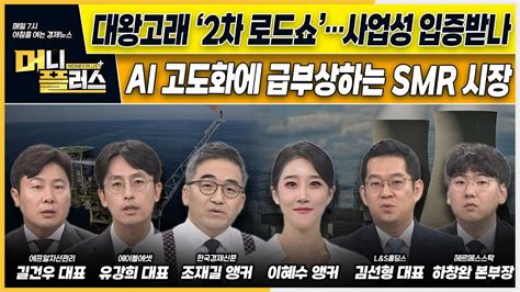 대왕고래 ‘2차 로드쇼사업성 입증받나ㅣai 고도화에 급부상하는 Smr 시장ㅣ시총 상위 절반이 손실k증시 가로막는 금투세ㅣ 이슈n전략 ㅣ머니플러스 Youtube