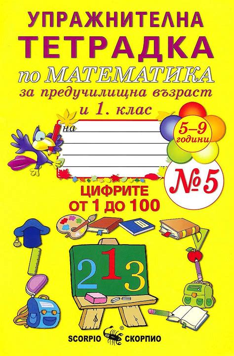 Упражнителна тетрадка № 5 по математика за предучилищна възраст и 1 клас Скорпио Ozone Bg