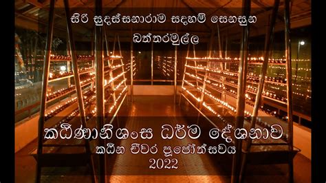 කඨිණානිශංස ධර්ම දේශනාව අතිපූජ්‍ය ආචාර්ය මිරිස්සේ ධම්මික ස්වාමීන්වහන්සේ Youtube