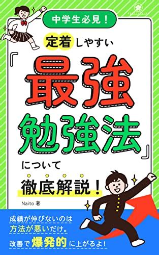 『中学生必見！ 定着しやすい『最強勉強法』について徹底解説！ 〜みんなが知らない勉強の落とし穴”とは〜 読書メーター