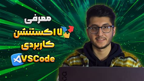معرفی 7 افزودنی Vs Code برای برنامه نویسان وب فیلم آموزشی