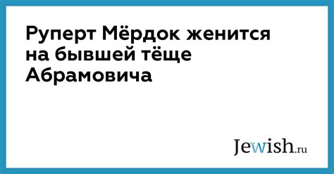 Руперт Мёрдок женится на бывшей тёще Абрамовича Jewish Ru — Глобальный еврейский онлайн центр