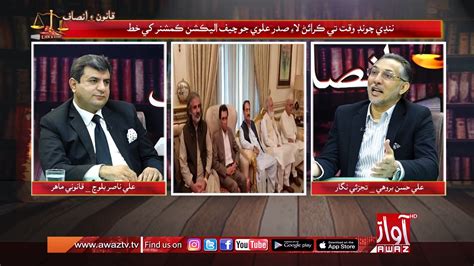 Qanoon Aein Insaf Part 02 09 02 2023 Ali Nasir Baloch Ali Hassan Brohi