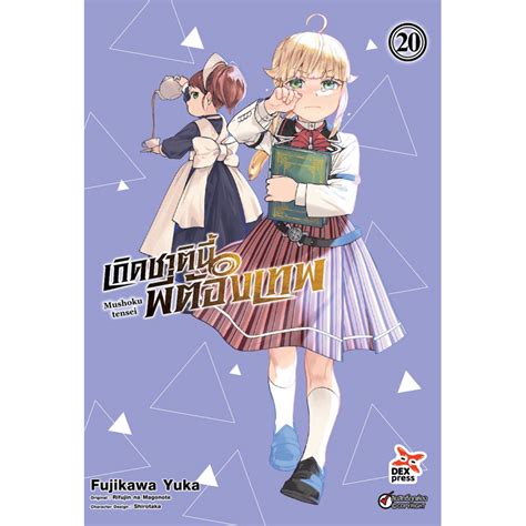 [เล่ม 20 ส่งปลายเมษา]เกิดชาตินี้พี่ต้องเทพ เล่ม 1 19 บันทึกของร็อกซี จอมเวทผู้ตรอมตรม แยกเล่ม