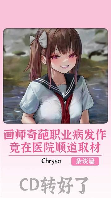 Chrysa画师全部作品 抖音