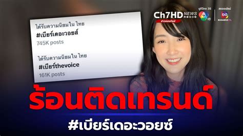ข่าวเบียร์เดอะวอยซ์ พุ่งขึ้นติดเทรนด์ X ในประเทศไทย วิพากษ์วิจารณ์สนั่นโซเชียล