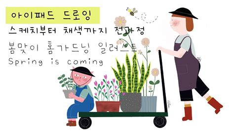 아이패드 드로잉스케치부터 채색까지 전과정봄맞이 홈가드닝 일러스트아이패드드로잉 Youtube