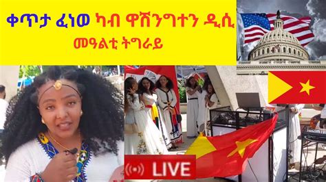 ቀጥታ ፈነወ ካብ ዋሽንግተን ዲሲ መዓልቲ ትግራይ Youtube