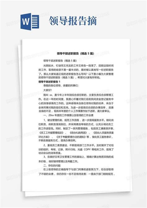 领导干部述职报告精选5篇word模板下载编号lppgavkn熊猫办公