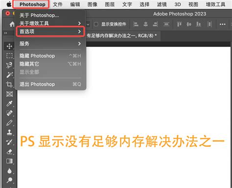ps保存时显示没有足够内存 ram 怎么办？ 即时设计