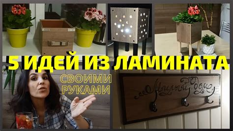 НЕ ВЫБРАСЫВАЙТЕ ОСТАТКИ ЛАМИНАТА ШИКАРНЫЕ ИДЕИ ИЗ ОБРЕЗКОВ ЛАМИНАТА СВОИМИ РУКАМИ ЛАМИНАТ НА