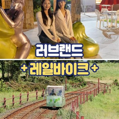 제주 러브랜드제주레일바이크 투어비스 투어and티켓