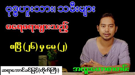 ဗုဒ္ဓဟူးသား၊ သမီးများ မရေမရာများသည် ဧပြီ ၂၆ မှ မေ ၂ Youtube
