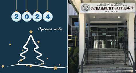 Новогодишна честитка од НУУБ „Св Климент Охридски“ Битола Читај бе