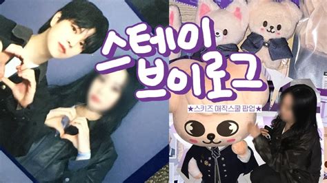 스테이 브이로그 • 스키즈 매직스쿨 팝업 Youtube