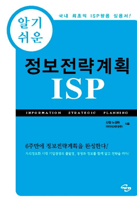 알기쉬운 정보전략계획 Isp 경영경제 전자책 리디