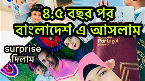 ৪৫ বছর পর বাংলাদেশ এ না বলে এসে সবাই কে চমকে দিলাম 🥰 ️🇧🇩 Youtube