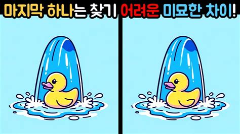 다른그림찾기 마지막 하나는 찾기 어려운 미묘한 차이 틀린그림찾기 Youtube
