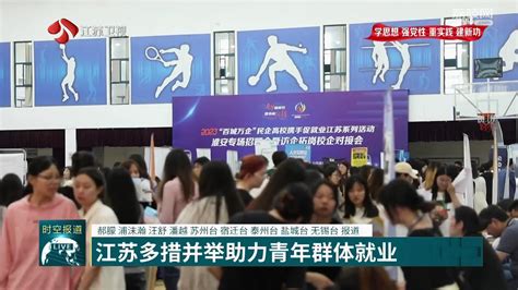 【学思想 强党性 重实践 建新功】江苏多措并举助力青年群体就业荔枝网新闻