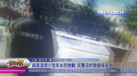 长征路一小货车因路面湿滑失控侧翻 幸遇巡逻民警及时救援郑凯