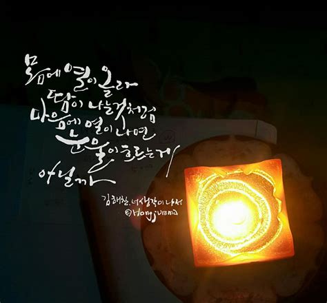 홍줌마의 캘리그라피 열나면 아파요 몸도 마음도 사진 직촬 캘리그라피 캘리그라피초보