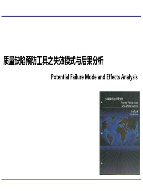 Fmea潜在失效模式和后果分析 Pdf