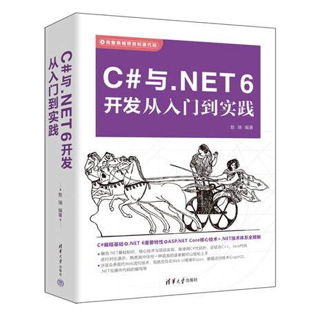 清华大学出版社 图书详情 《c与net 6开发从入门到实践》