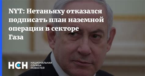 Nyt Нетаньяху отказался подписать план наземной операции в секторе Газа