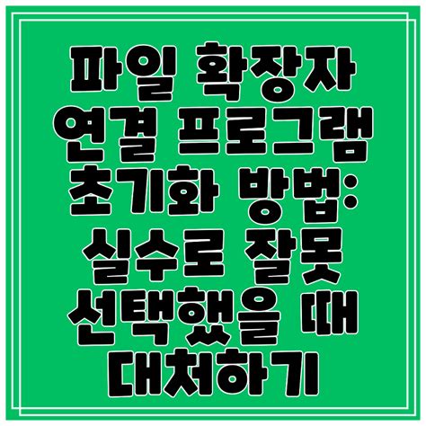 파일 확장자 연결 프로그램 초기화 방법 실수로 잘못 선택했을 때 대처하기